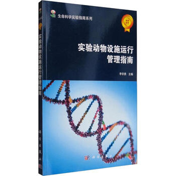 实验动物设施运行管理指南