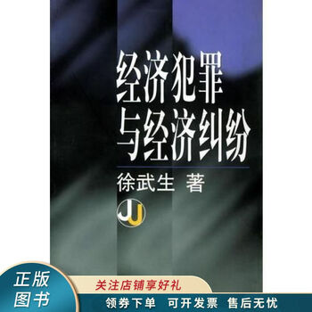 经济犯罪与经济纠纷 徐武生