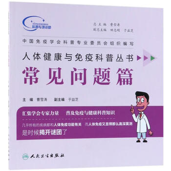 人体健康与免疫科普丛书常见问题篇
