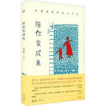 陪你变成鱼 图书