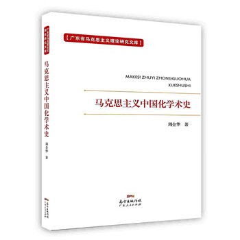[按需印刷]马克思主义中国化学术史