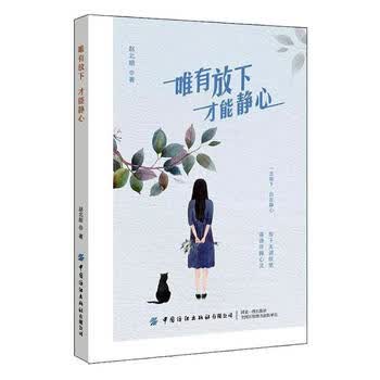 包邮：唯有放下 才能静心 励志与成功   图书