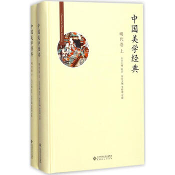 中国美学经典明代卷