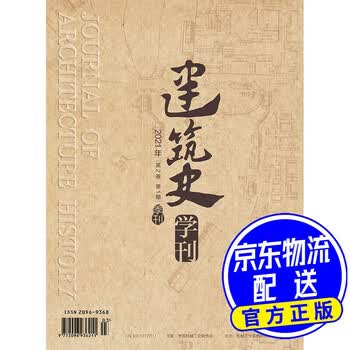 《建筑史学刊》2021年1期（期刊，季刊）
