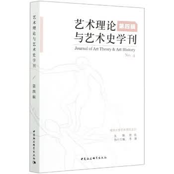 艺术理论与艺术史学刊(第4辑)