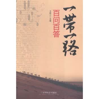 百问百答王胜三中国社会出版社9787508751092 社会科学书籍