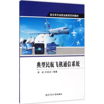典型民航飞机通信系统
