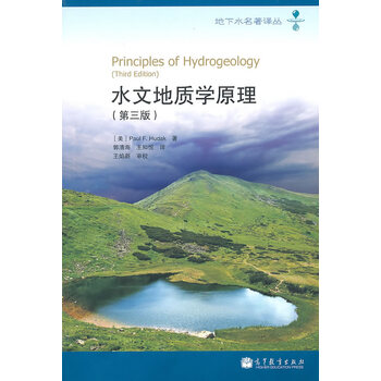 水文地质学原理(第三版)【正版图书】