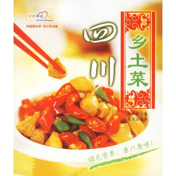 四川乡土菜【新华书店，正版图书】