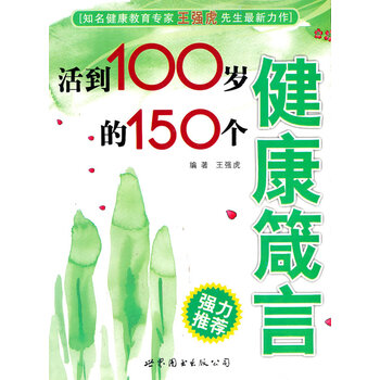 活到100岁的150个健康箴言
