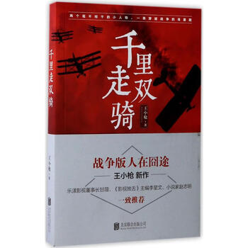 千里走双骑 王小枪  作 书籍