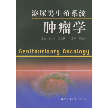 泌尿生殖系统肿瘤学【正版图书】
