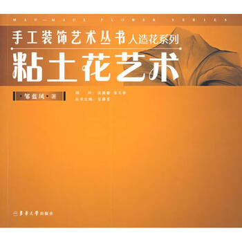 粘土花艺术 邹蓝凤　 作 书籍