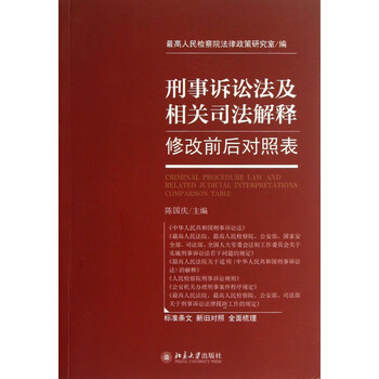 刑事诉讼法及相关司法解释修改前后对照表