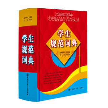 新华书店 学生规范词典(精)