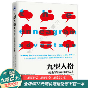 九型人格 : 职场高品质沟通的艺术