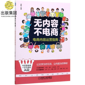 无内容不电商(电商内容运营指南)