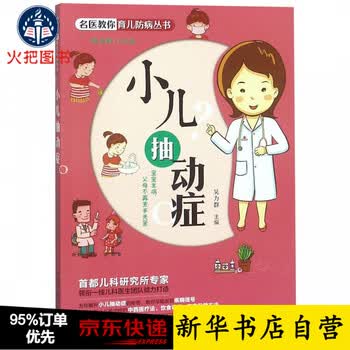 小儿抽动症/名医教你育儿防病丛书