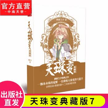 【官方正版】天珠变典藏版1-15册单本 唐家三少 异界人气代表作经典玄幻小说 天珠变典藏版7