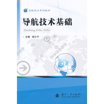 导航技术基础【，放心购买】