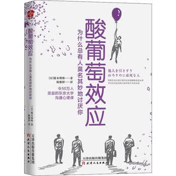 酸葡萄效应 为什么总有人莫名其妙地讨厌你 (日)榎本博明 著 陈雅婷 译 中信书店