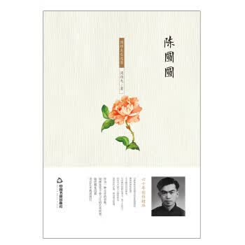陈圆圆 周维先 著 9787506867474 中国书籍出版社