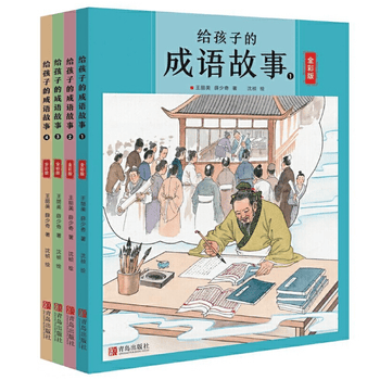 给孩子的成语故事