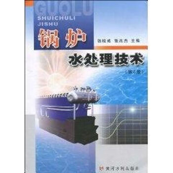锅炉水处理技术