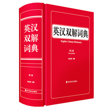 英汉双解词典(第二版)