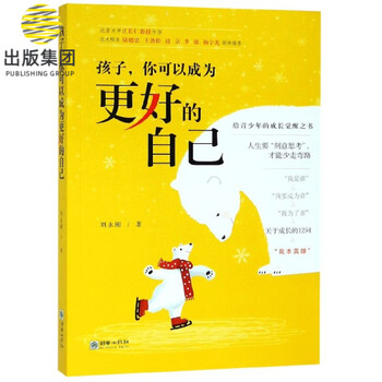 孩子你可以成为更好的自己