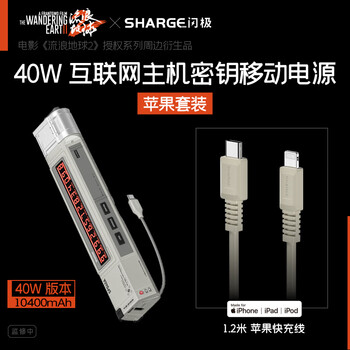 闪极【流浪地球2闪极联名】40W 充电宝自带线10000毫安时大容量PD双向快充数显可上飞机移动电源 40W互联网密钥移动电源-灰+MFi苹果 ...