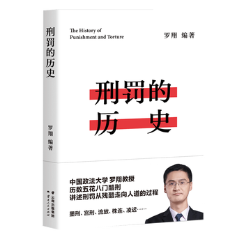 刑罚的历史 签章版 罗翔