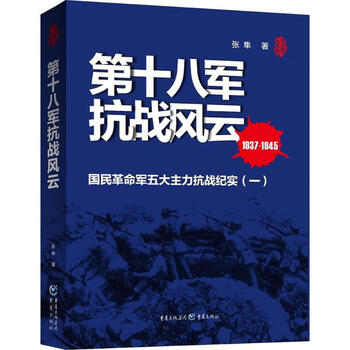 第十八军抗战风云 张隼   书籍