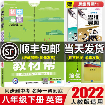 【科目自选】2023教材帮八年级上下册初中同步教材解读初二同步练习册教辅书 八年级下册 英语 人教版
