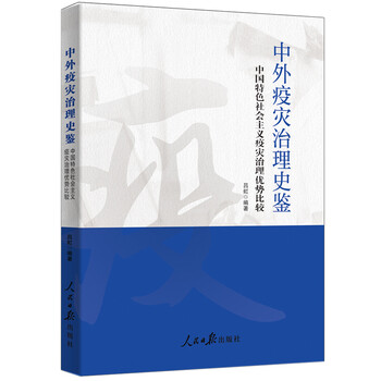 中外疫灾治理史鉴-中国特色社会主义疫灾治理优势比较