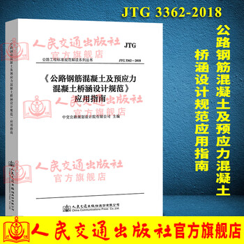  JTG 3362-2018 公路钢筋混凝土及预应力混凝土桥涵设计规范应用指南 人民交通出