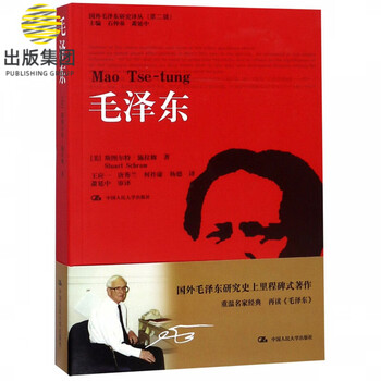 毛泽东/国外毛泽东研究译丛