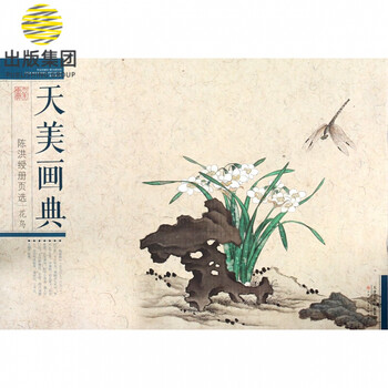 陈洪绶册页选(花鸟)/天美画典