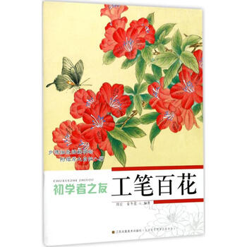 工笔百花 姜冬莲,周宏 编 书籍