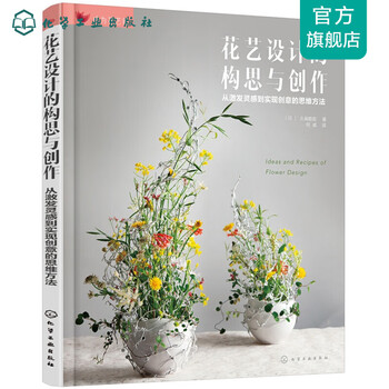 成为花艺师--花艺设计的构思与创作——从激发灵感到实现创意的思维方法