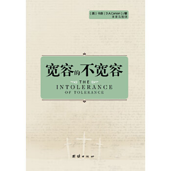 宽容的不宽容