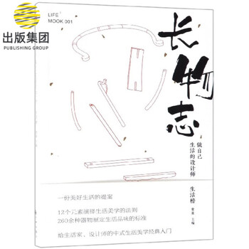长物志(做自己生活的设计师)