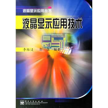 液晶显示应用丛书-液晶显示应用技术