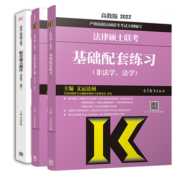 现货包邮 高教版2022法律硕士联考基础配套练习+法律法规汇编+配套通关题库 法学非法学通用 3册
