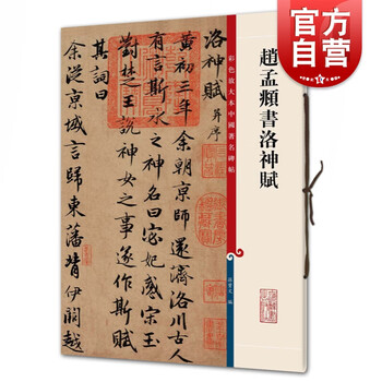 赵孟頫书洛神赋 彩色放大本中国著名碑帖 第三辑集 上海辞书出版社 孙宝文