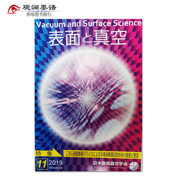 表面と真空/Vacuum and Surface Science V.62 2019年11月 日文真
