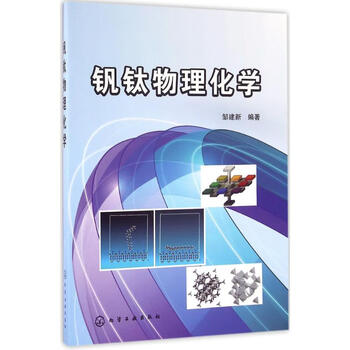 钒钛物理化学