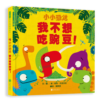 小小恐龙：我不想吃豌豆！   3-6岁 小小恐龙系列 待续（启发出品）