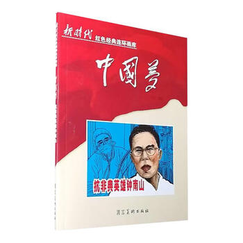 抗非典英雄钟南山新时代红色经典连环画库