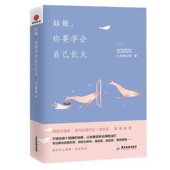 正版 姑娘， 你要学会自己长大柠檬心理广东旅游出版社9787557016890 心理学